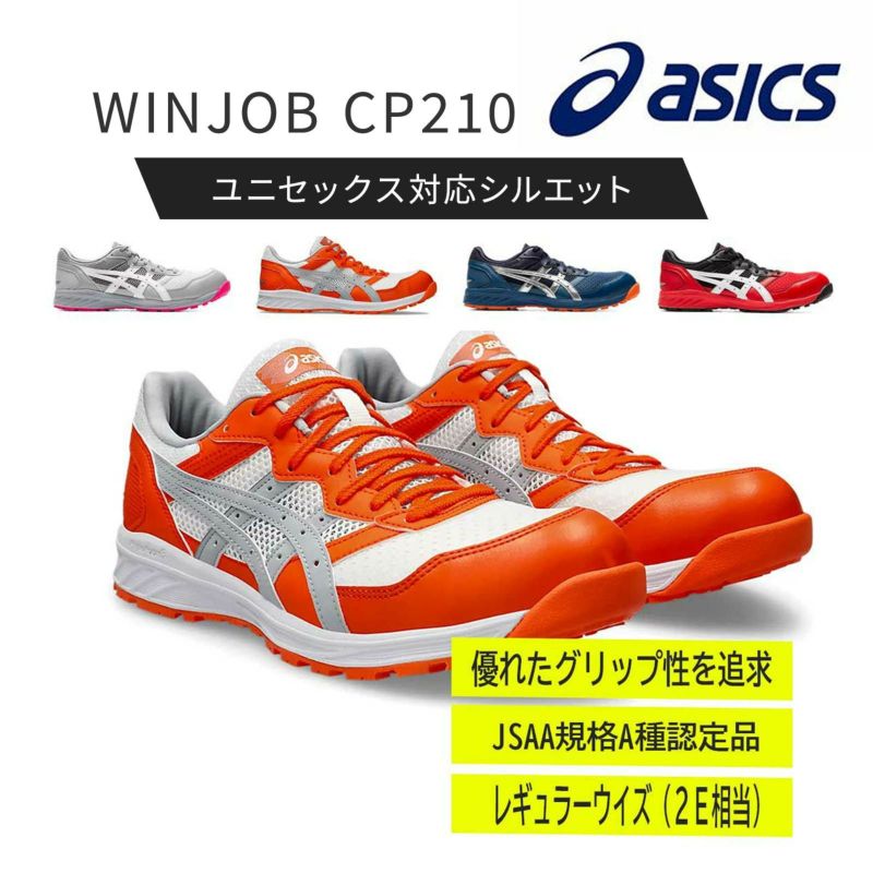 アシックス【asics】 WINJOB CP210 - たまゆら公式通販